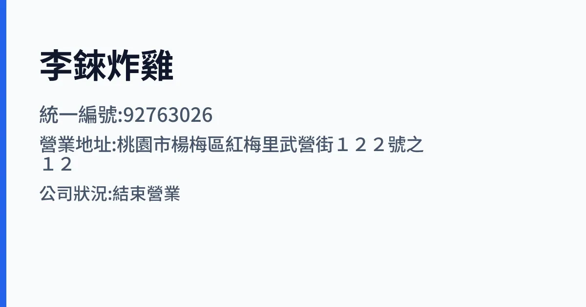 李錸炸雞 - 統編 92763026(桃園市) 公司登記資料與營業項目詳細圖表
