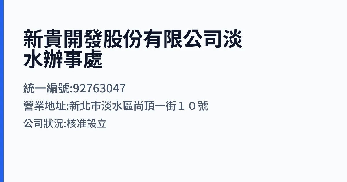 新貴開發股份有限公司淡水辦事處 - 統編 92763047(新北市) 公司登記資料與營業項目詳細圖表