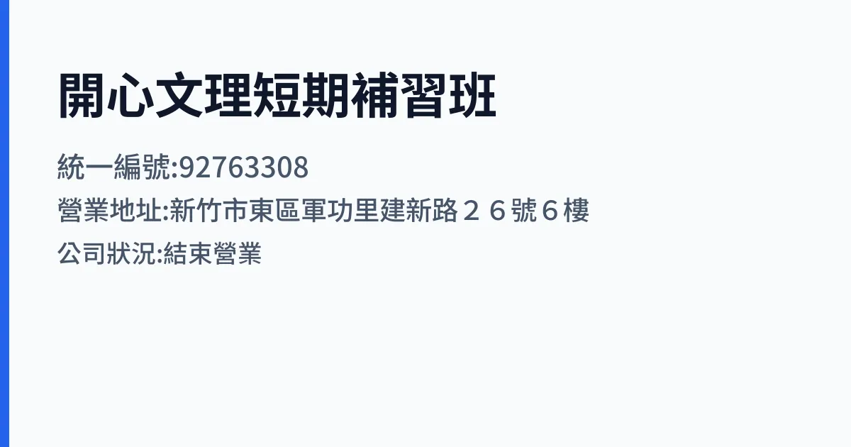 開心文理短期補習班 - 統編 92763308(新竹市) 公司登記資料與營業項目詳細圖表