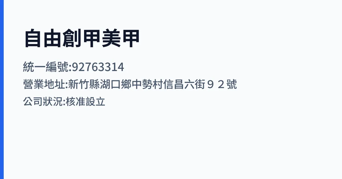 自由創甲美甲 - 統編 92763314(新竹縣) 公司登記資料與營業項目詳細圖表