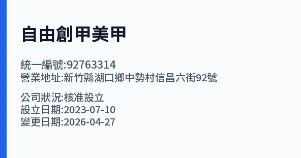 自由創甲美甲的照片-統編 92763314(新竹縣) 公司登記資料與營業項目詳細圖表