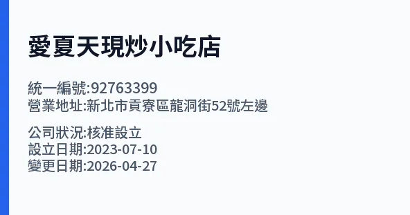 愛夏天現炒小吃店的照片-統編 92763399(新北市) 公司登記資料與營業項目詳細圖表