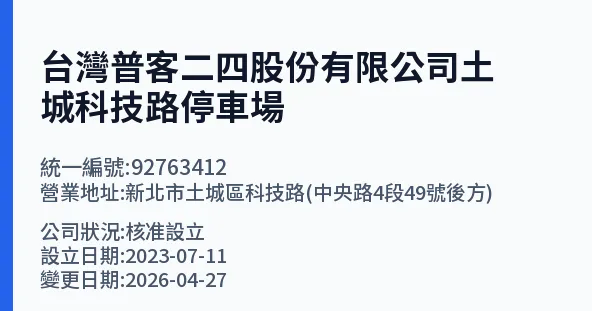台灣普客二四股份有限公司土城科技路停車場的照片-統編 92763412(新北市) 公司登記資料與營業項目詳細圖表