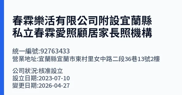 春霖樂活有限公司附設宜蘭縣私立春霖愛照顧居家長照機構的照片-統編 92763433(宜蘭縣) 公司登記資料與營業項目詳細圖表