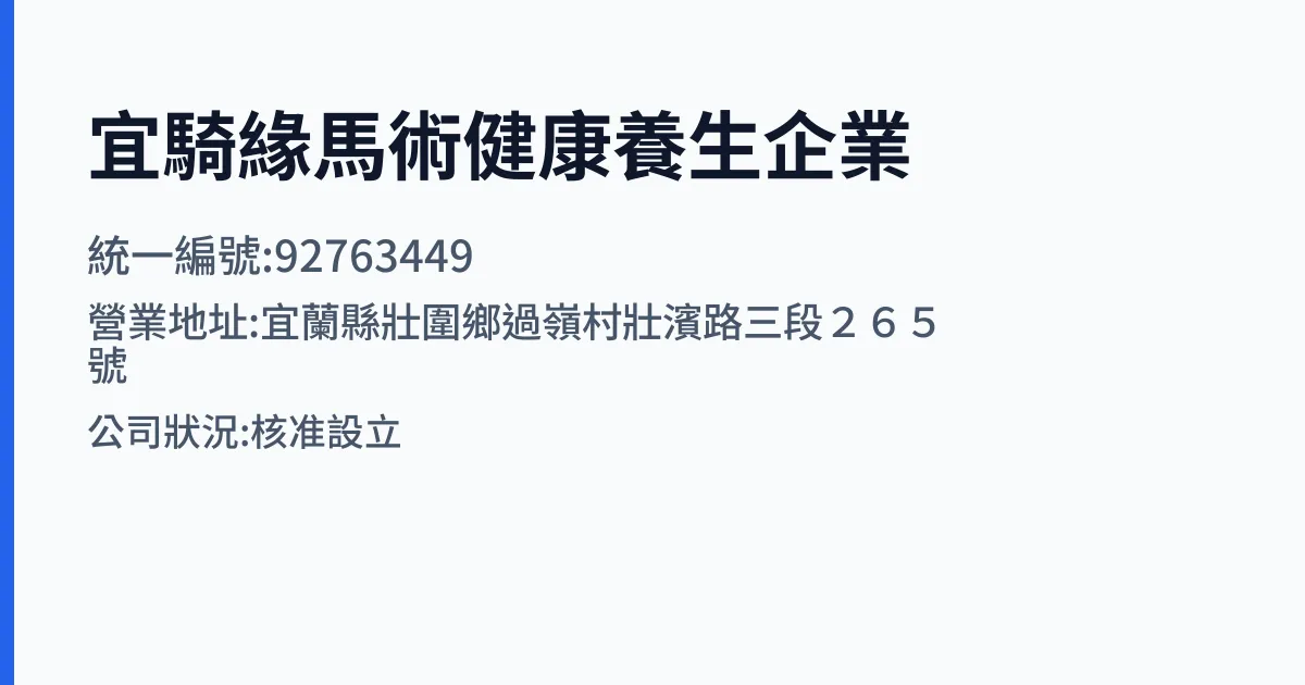 宜騎緣馬術健康養生企業 - 統編 92763449(宜蘭縣) 公司登記資料與營業項目詳細圖表