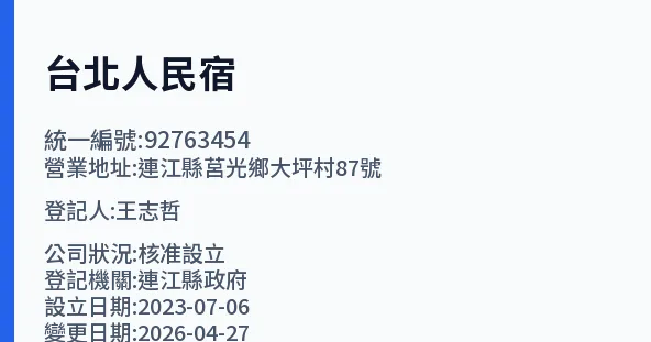 台北人民宿的照片-統編 92763454(連江縣) 公司登記資料與營業項目詳細圖表