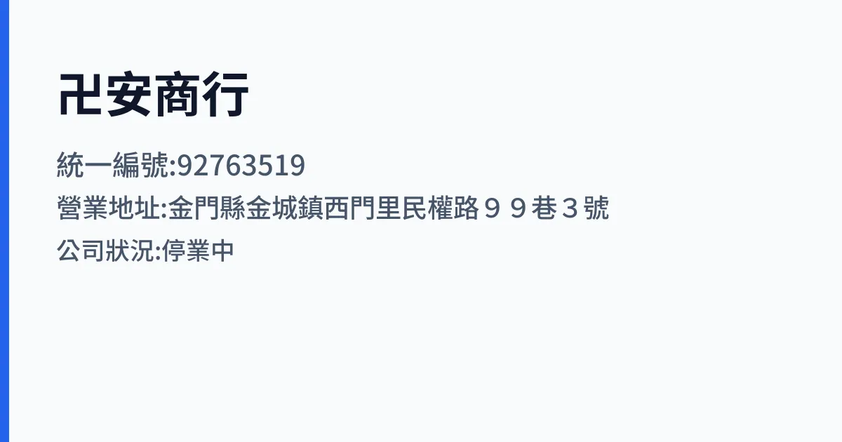 卍安商行 - 統編 92763519(金門縣) 公司登記資料與營業項目詳細圖表
