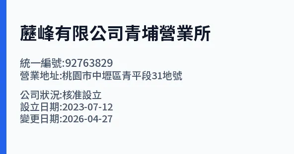 藶峰有限公司青埔營業所的照片-統編 92763829(桃園市) 公司登記資料與營業項目詳細圖表