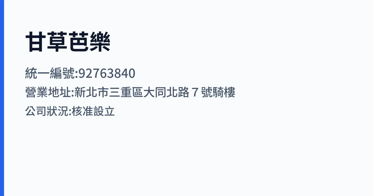 甘草芭樂 - 統編 92763840(新北市) 公司登記資料與營業項目詳細圖表