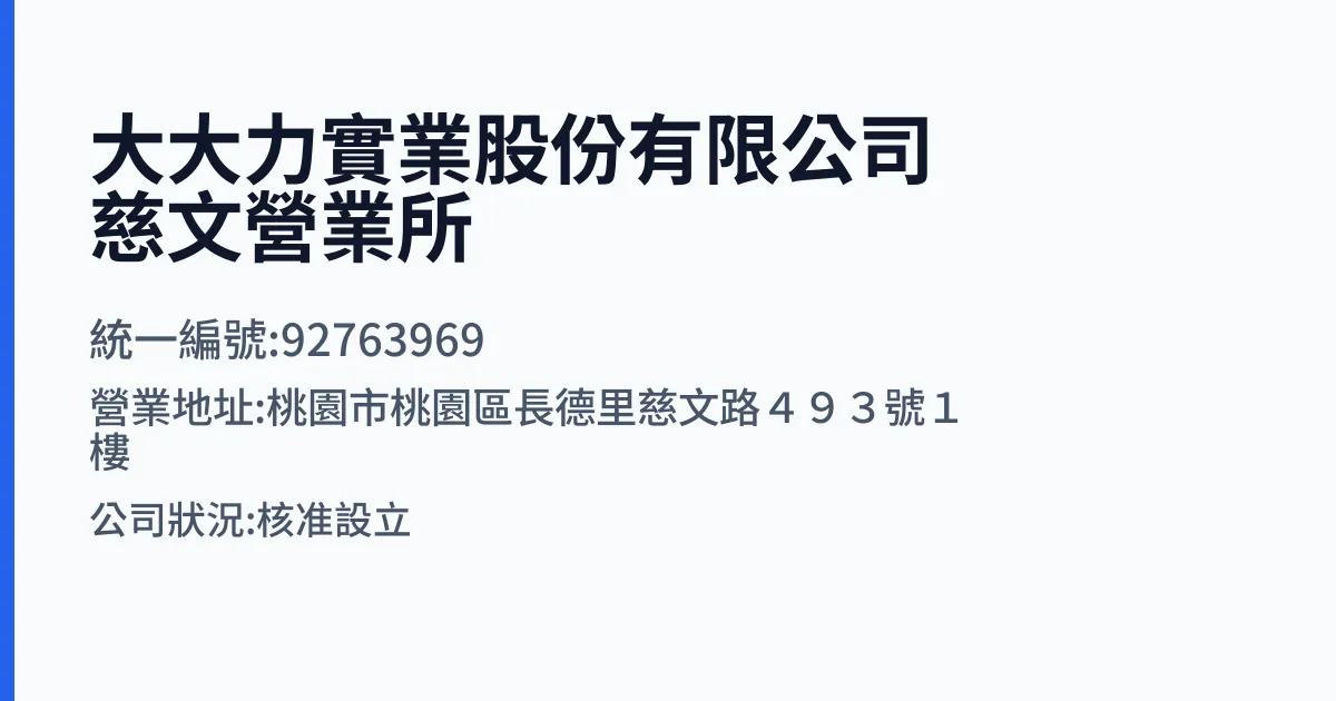 大大力實業股份有限公司慈文營業所 - 統編 92763969(桃園市) 公司登記資料與營業項目詳細圖表