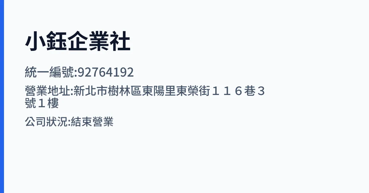 小鈺企業社 - 統編 92764192(新北市) 公司登記資料與營業項目詳細圖表