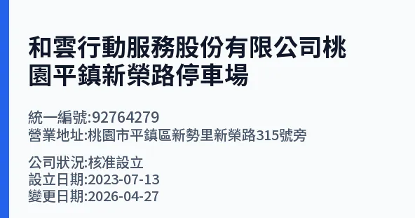 和雲行動服務股份有限公司桃園平鎮新榮路停車場的照片-統編 92764279(桃園市) 公司登記資料與營業項目詳細圖表