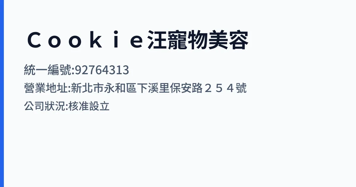 Ｃｏｏｋｉｅ汪寵物美容 - 統編 92764313（新北市） 公司登記資料與營業項目詳細圖表