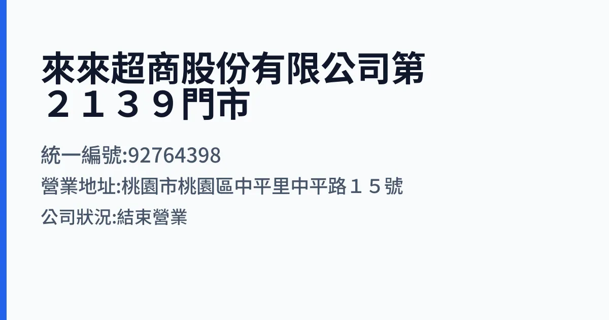 來來超商股份有限公司第２１３９門市 - 統編 92764398(桃園市) 公司登記資料與營業項目詳細圖表