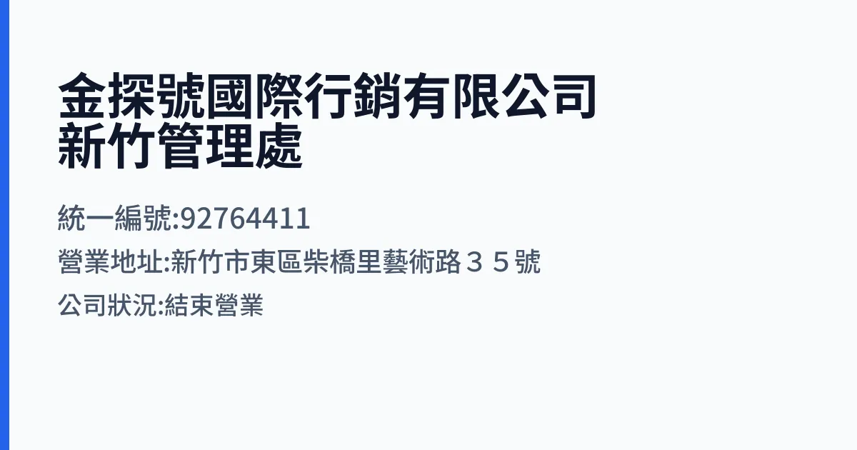 金探號國際行銷有限公司新竹管理處 - 統編 92764411(新竹市) 公司登記資料與營業項目詳細圖表