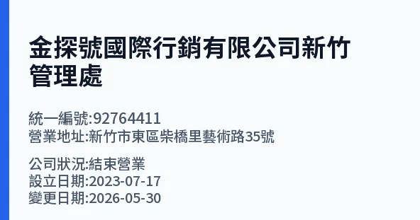 金探號國際行銷有限公司新竹管理處的照片-統編 92764411(新竹市) 公司登記資料與營業項目詳細圖表