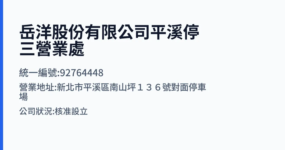 岳洋股份有限公司平溪停三營業處 - 統編 92764448(新北市) 公司登記資料與營業項目詳細圖表