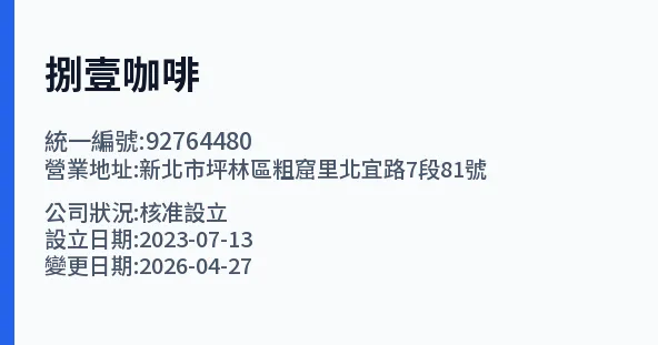 捌壹咖啡的照片-統編 92764480(新北市) 公司登記資料與營業項目詳細圖表