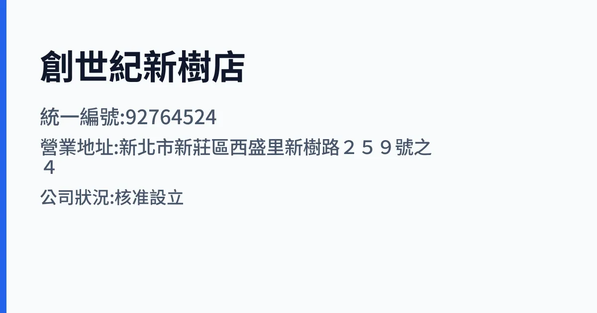 創世紀新樹店 - 統編 92764524(新北市) 公司登記資料與營業項目詳細圖表