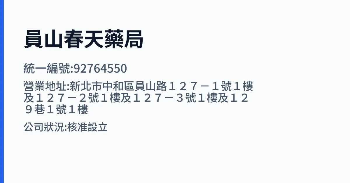員山春天藥局 - 統編 92764550(新北市) 公司登記資料與營業項目詳細圖表