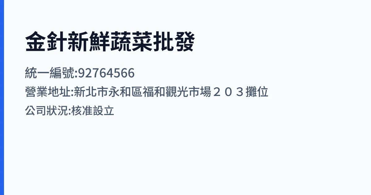 金針新鮮蔬菜批發 - 統編 92764566(新北市) 公司登記資料與營業項目詳細圖表