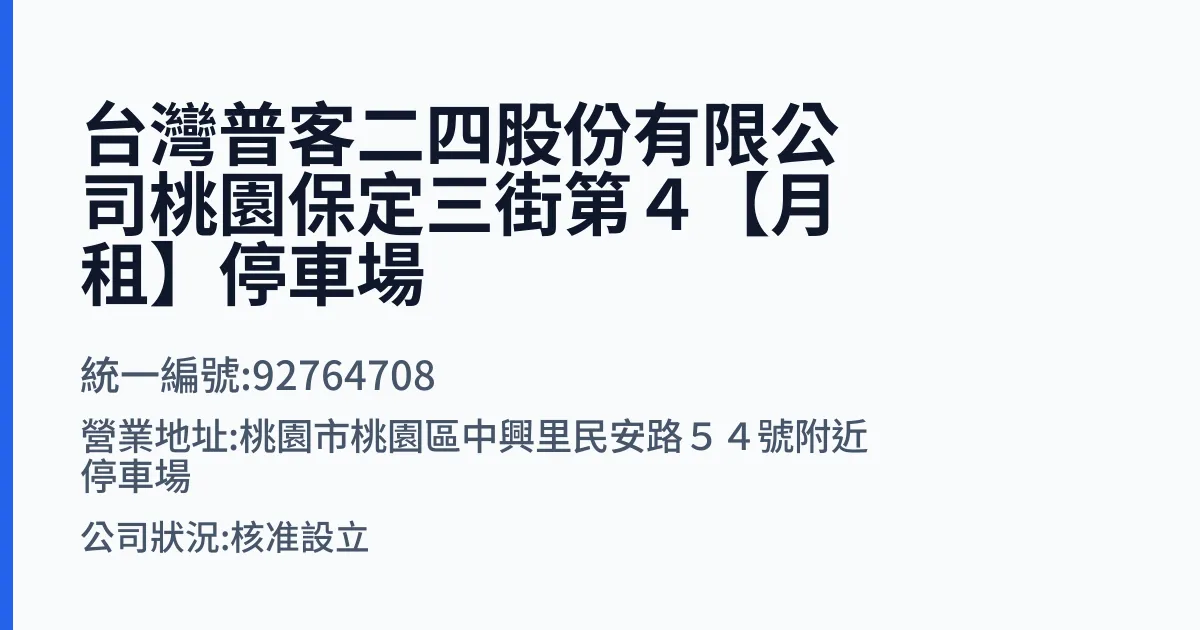 台灣普客二四股份有限公司桃園保定三街第4【月租】停車場 - 統編 92764708(桃園市) 公司登記資料與營業項目詳細圖表