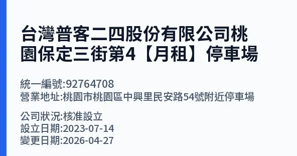 台灣普客二四股份有限公司桃園保定三街第4【月租】停車場的照片-統編 92764708(桃園市) 公司登記資料與營業項目詳細圖表