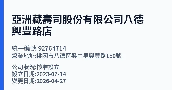 亞洲藏壽司股份有限公司八德興豐路店的照片-統編 92764714(桃園市) 公司登記資料與營業項目詳細圖表