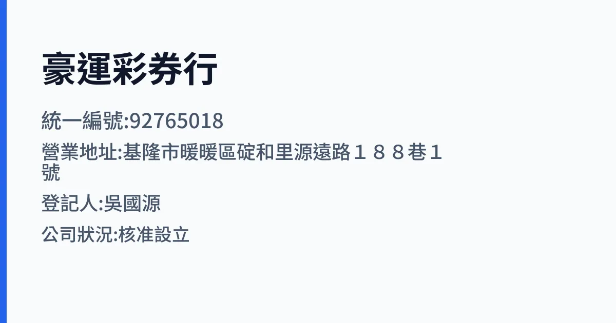 豪運彩券行 - 統編 92765018(基隆市) 公司登記資料與營業項目詳細圖表