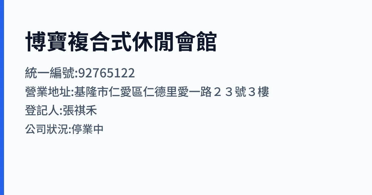 博寶複合式休閒會館 - 統編 92765122(基隆市) 公司登記資料與營業項目詳細圖表