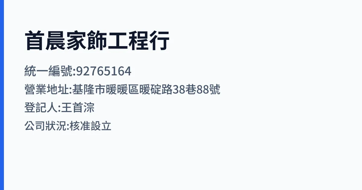 首晨家飾工程行 - 統編 92765164(基隆市) 公司登記資料與營業項目詳細圖表