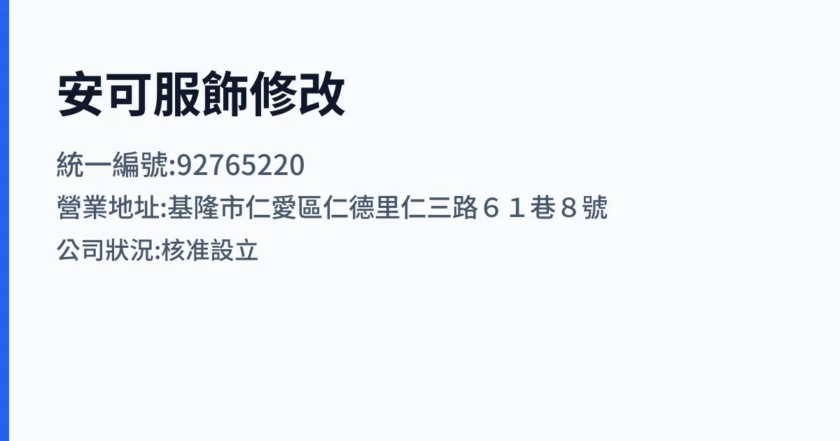 安可服飾修改 - 統編 92765220(基隆市) 公司登記資料與營業項目詳細圖表
