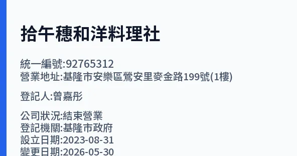 拾午穗和洋料理社的照片-統編 92765312(基隆市) 公司登記資料與營業項目詳細圖表