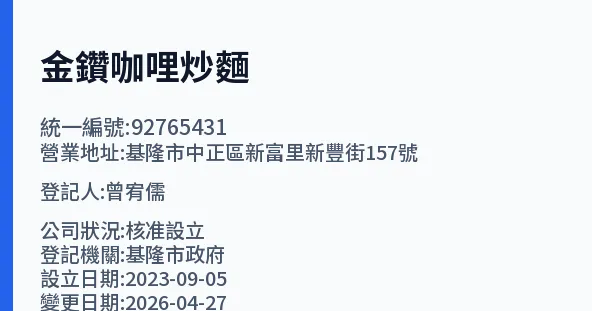 金鑽咖哩炒麵的照片-統編 92765431(基隆市) 公司登記資料與營業項目詳細圖表