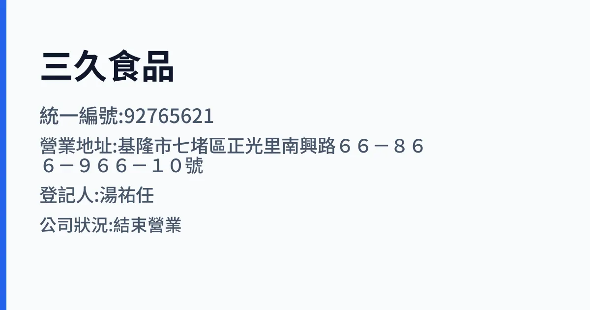 三久食品 - 統編 92765621(基隆市) 公司登記資料與營業項目詳細圖表