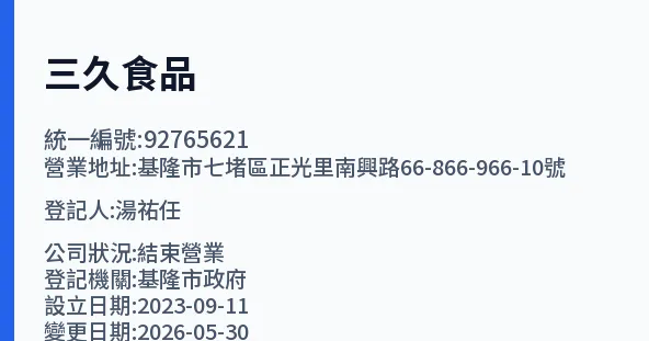 三久食品的照片-統編 92765621(基隆市) 公司登記資料與營業項目詳細圖表