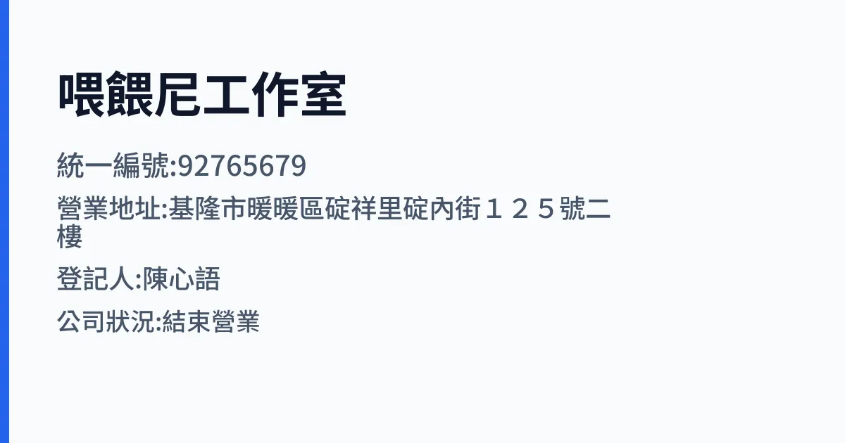 喂餵尼工作室 - 統編 92765679(基隆市) 公司登記資料與營業項目詳細圖表