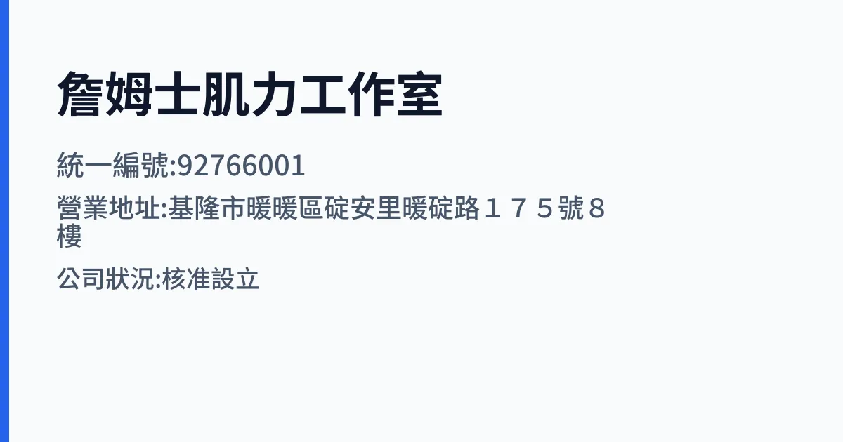 詹姆士肌力工作室 - 統編 92766001(基隆市) 公司登記資料與營業項目詳細圖表