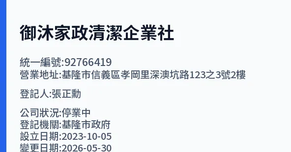 御沐家政清潔企業社的照片-統編 92766419(基隆市) 公司登記資料與營業項目詳細圖表