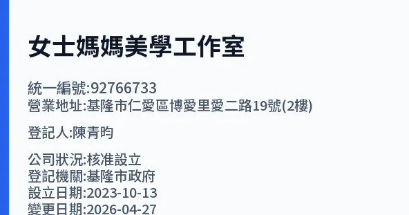 女士媽媽美學工作室的照片-統編 92766733(基隆市) 公司登記資料與營業項目詳細圖表