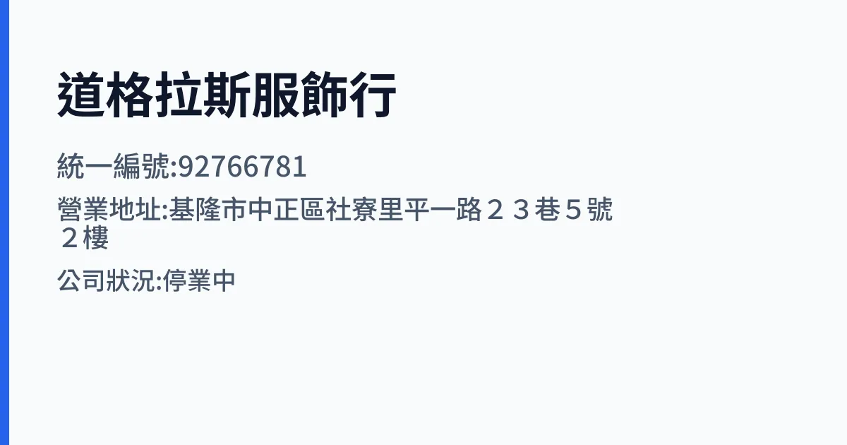 道格拉斯服飾行 - 統編 92766781(基隆市) 公司登記資料與營業項目詳細圖表