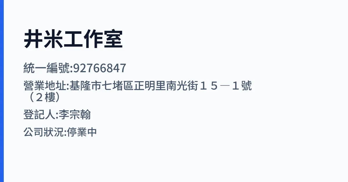 井米工作室 - 統編 92766847(基隆市) 公司登記資料與營業項目詳細圖表
