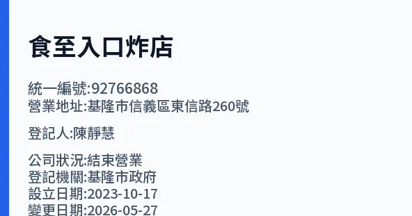 食至入口炸店的照片-統編 92766868(基隆市) 公司登記資料與營業項目詳細圖表
