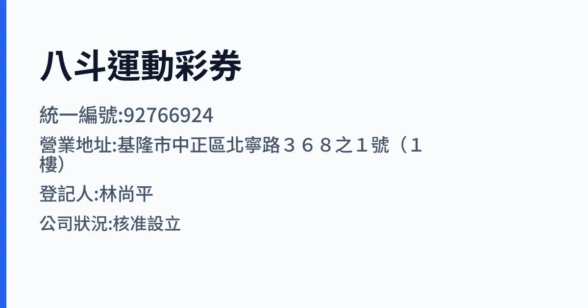八斗運動彩券 - 統編 92766924(基隆市) 公司登記資料與營業項目詳細圖表