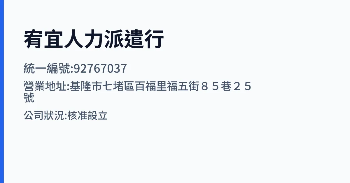 宥宜人力派遣行 - 統編 92767037(基隆市) 公司登記資料與營業項目詳細圖表