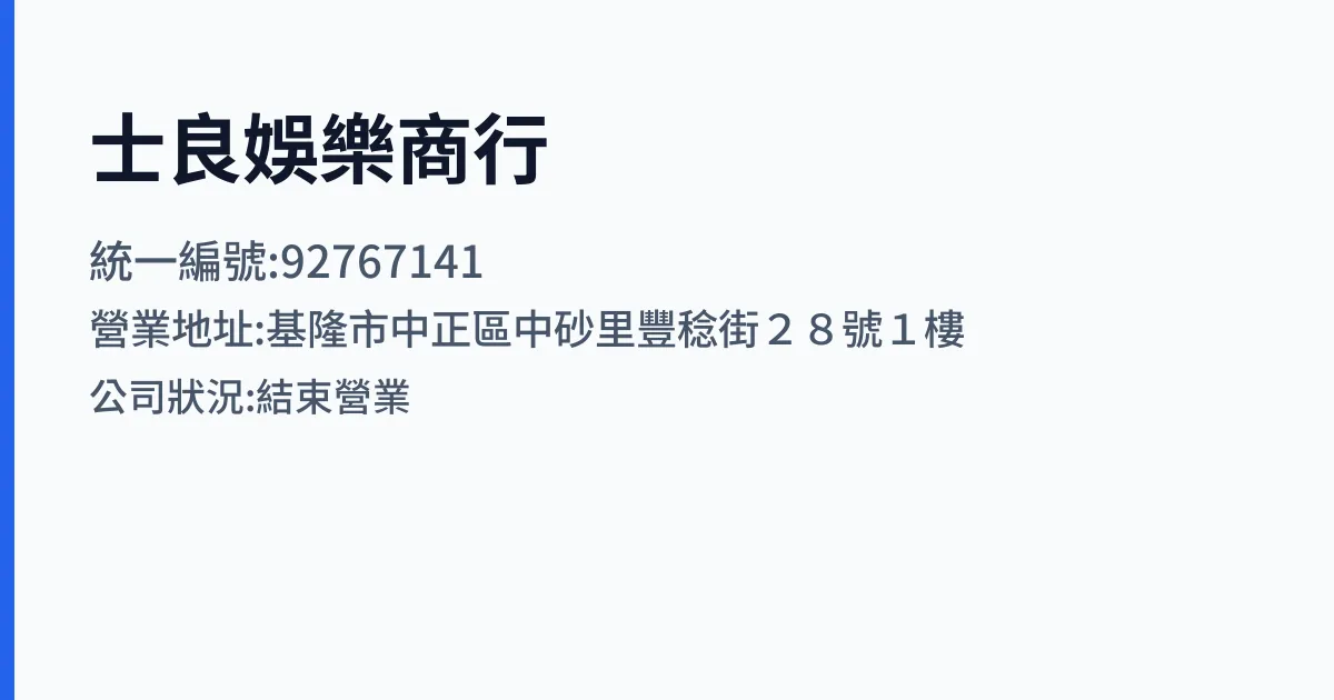 士良娛樂商行 - 統編 92767141(基隆市) 公司登記資料與營業項目詳細圖表