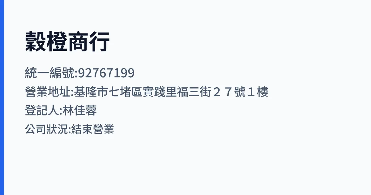 穀橙商行 - 統編 92767199(基隆市) 公司登記資料與營業項目詳細圖表