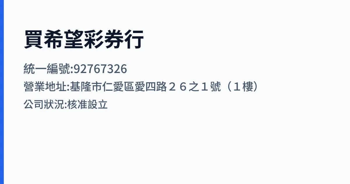 買希望彩券行 - 統編 92767326(基隆市) 公司登記資料與營業項目詳細圖表
