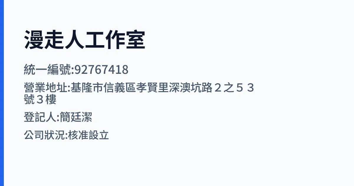 漫走人工作室 - 統編 92767418(基隆市) 公司登記資料與營業項目詳細圖表