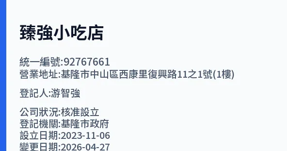 臻強小吃店的照片-統編 92767661(基隆市) 公司登記資料與營業項目詳細圖表